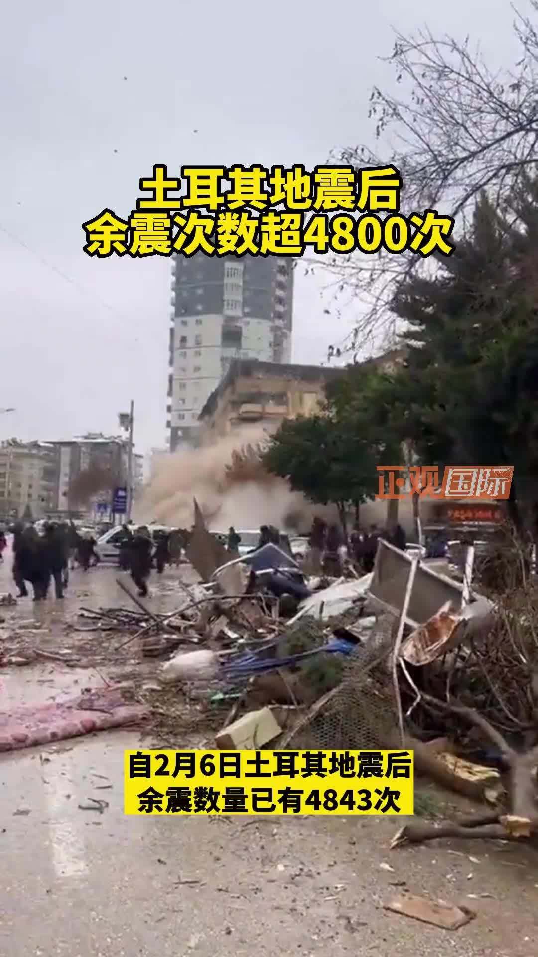 视频|土耳其地震后,余震次数超4800次