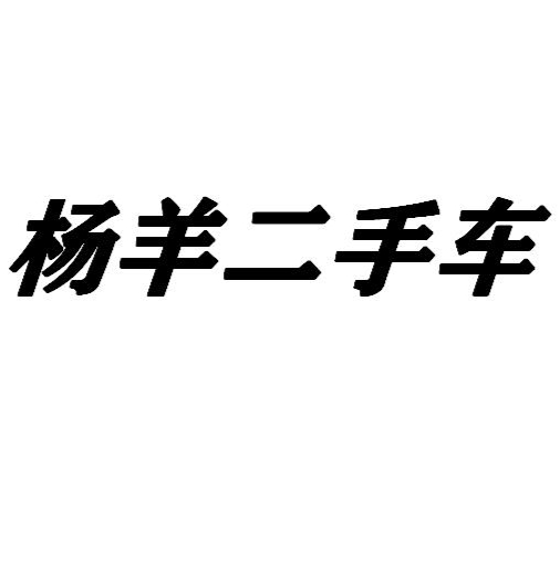 杨羊二手车_ 