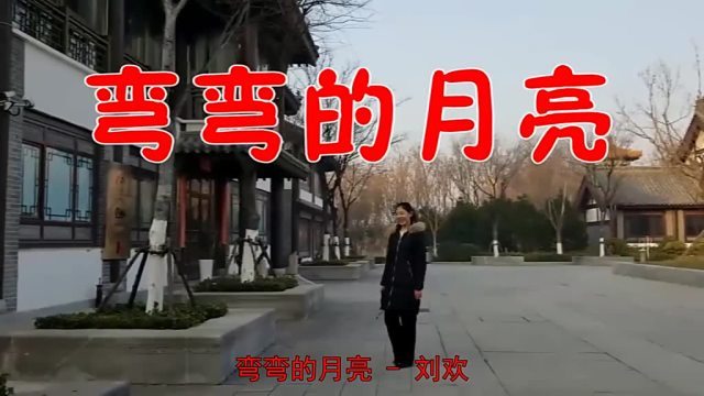 这首经典《弯弯的月亮》嗓音清脆,送给你