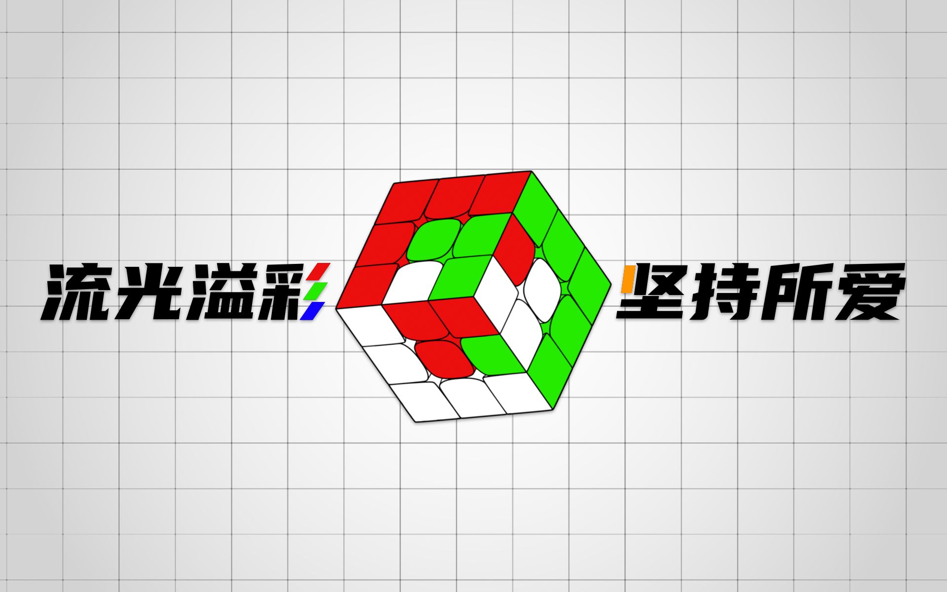 【花式群三周年展视频展】流光溢彩,坚持所爱。一起感受魔方花式的...