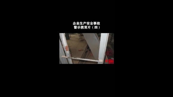 企业生产安全事故警示教育片(四)