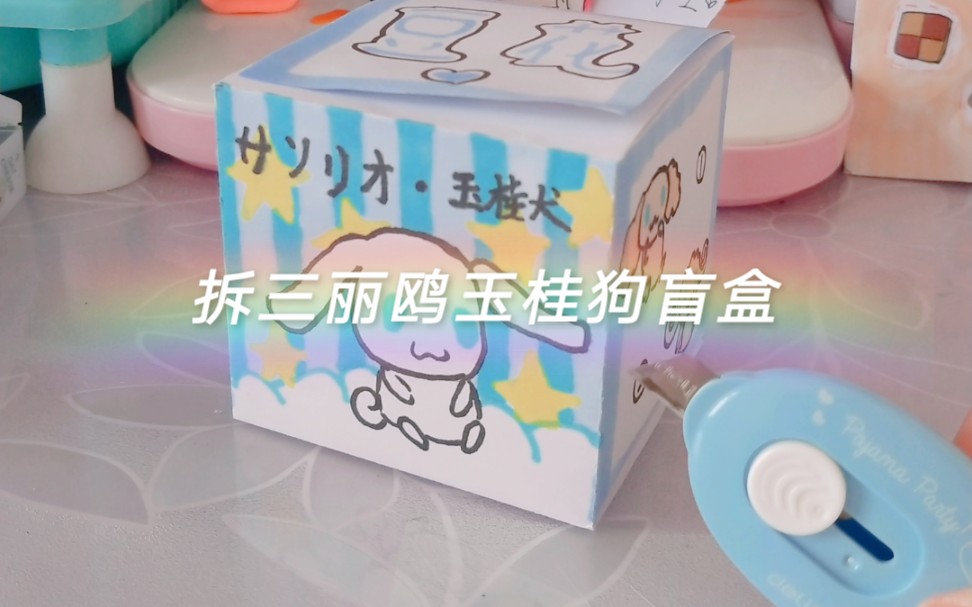 拆一个三丽鸥玉桂狗的盲盒~