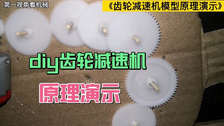 diy齿轮减速机模型原理演示