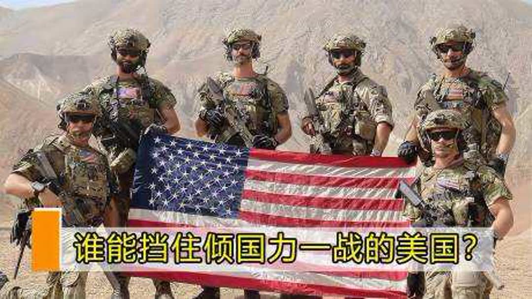 如果不考虑核武器,谁能挡住美国一战?专家:俄罗斯伊朗都不行