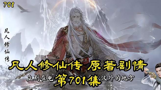 凡人修仙传第701集:韩立深入(原著剧情)
