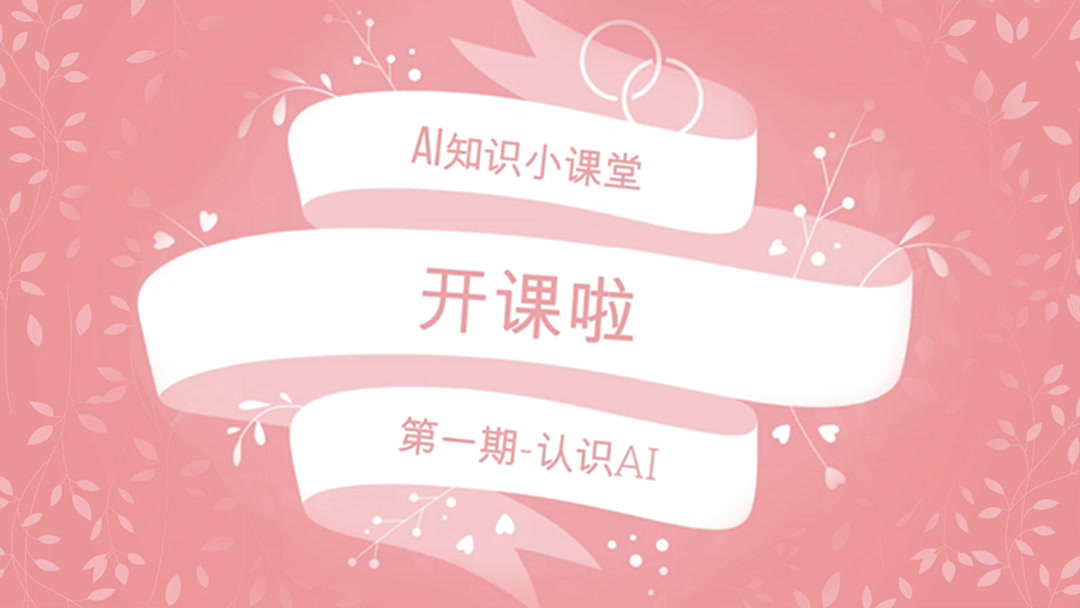 【AI软件基础教程】第一期-认识AI(持续更新~)