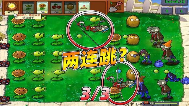 PVZ植物大战僵尸beta版:撑杆僵尸,两连跳?第三段