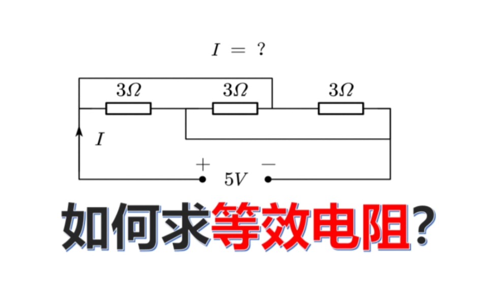 [中学物理]这种情况如何快速求出等效电阻?1分钟学会