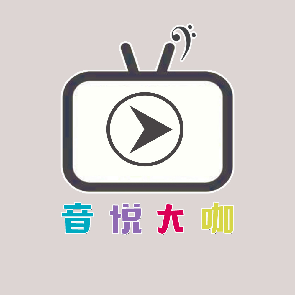 音悦大咖官方账号 