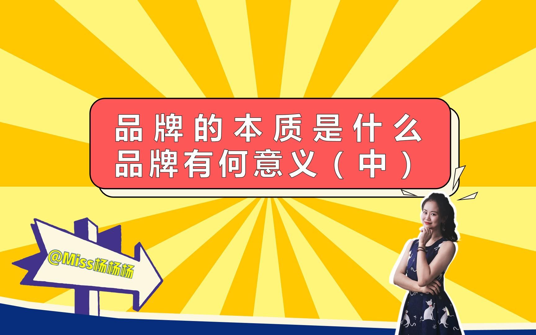 品牌的本质是什么?品牌有何意义?(中)