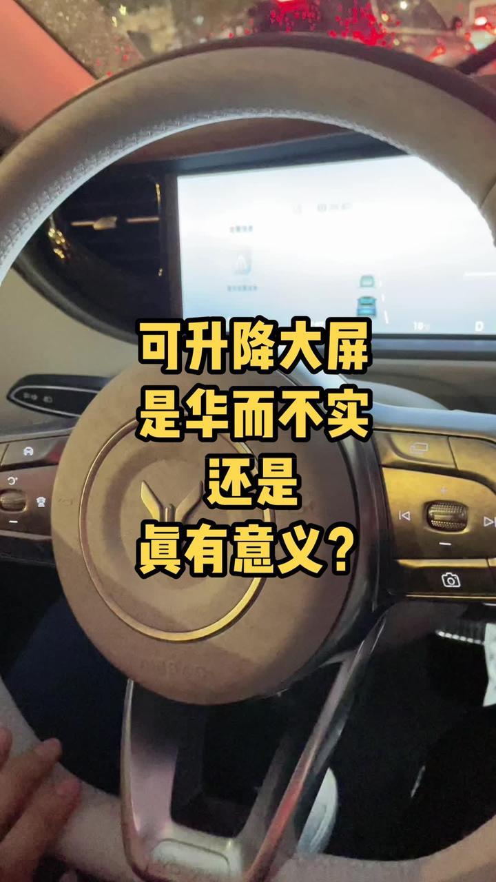 ...你觉得这个功能是华而不实还是真有意义?#汽车知识分享计划 #带你...