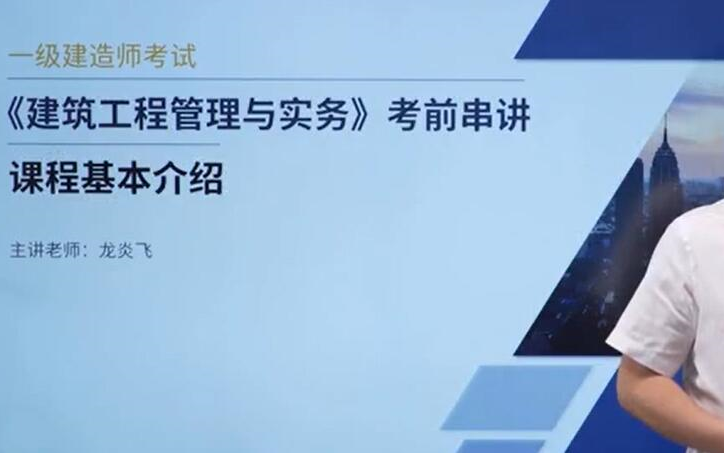 【一建建筑串讲】2021年一级建造师-建筑-考前串讲-龙炎飞