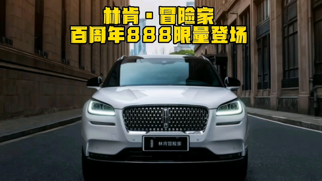 林肯冒险家,还周年纪念888台创意讲解