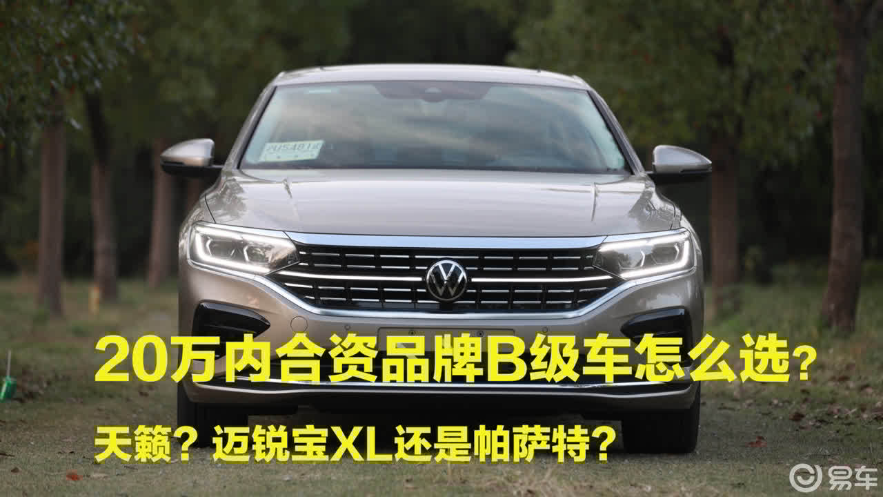落地价格20万内,合资中型轿车怎么选?天籁、迈锐宝XL还是帕萨特