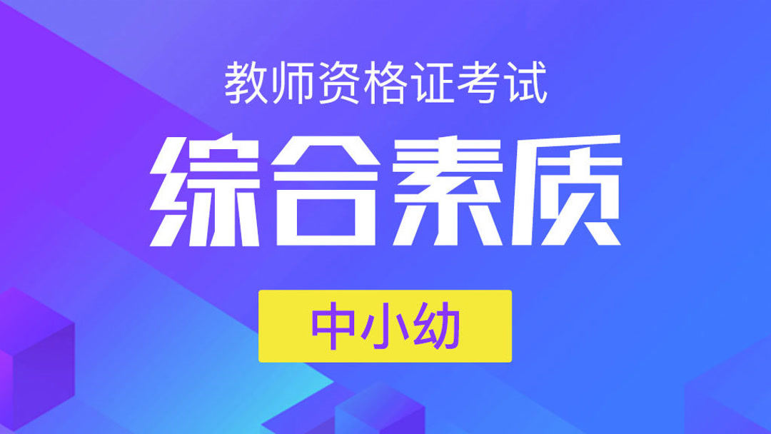 【育德园师】国家教师资格证考试—综合素质07