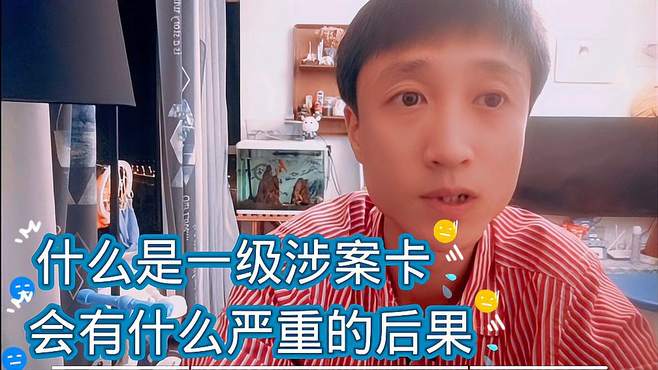 什么是刑侦一级涉案卡?有什么严重的后果(上)
