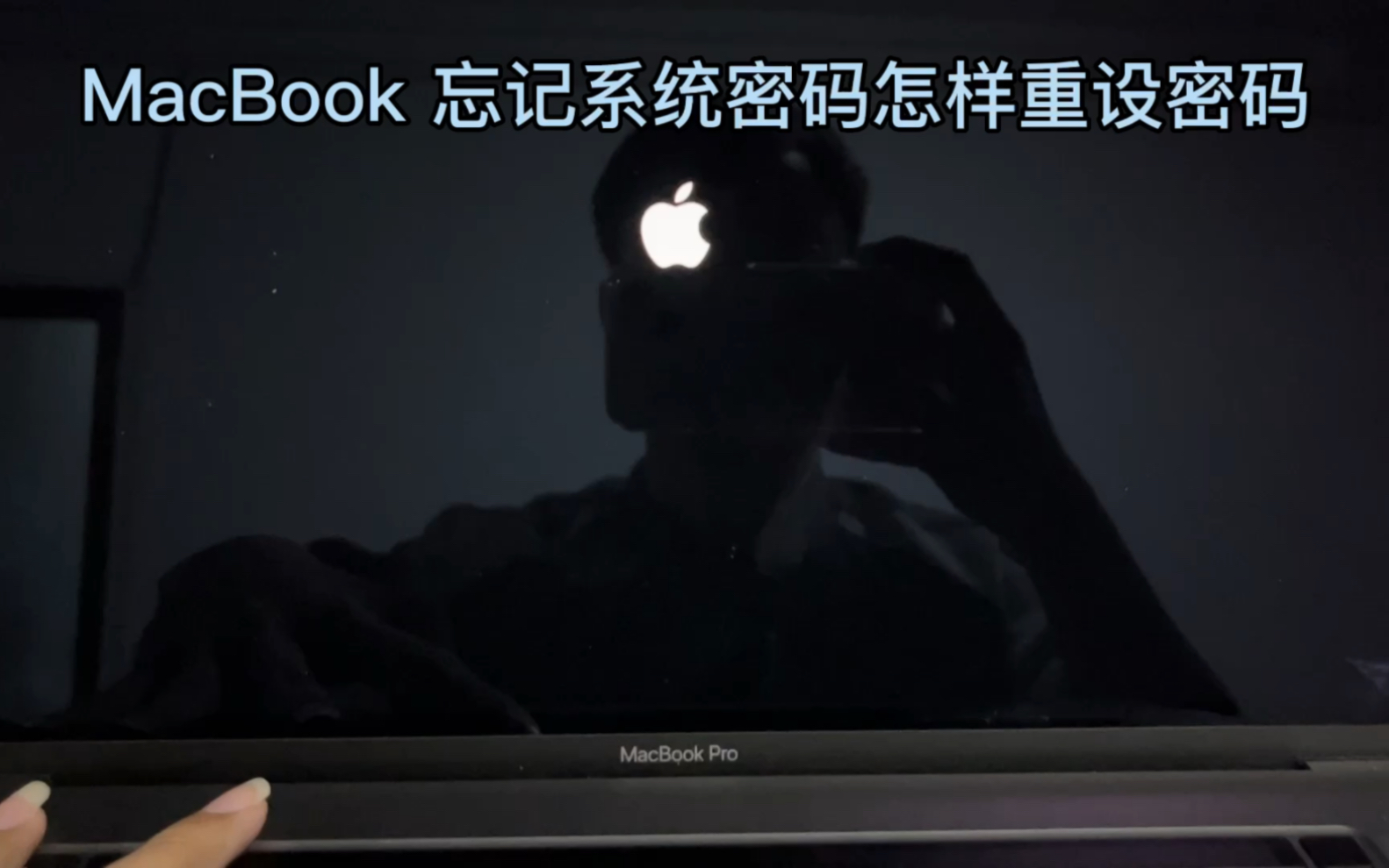 Mac电脑忘记系统密码怎样更改密码