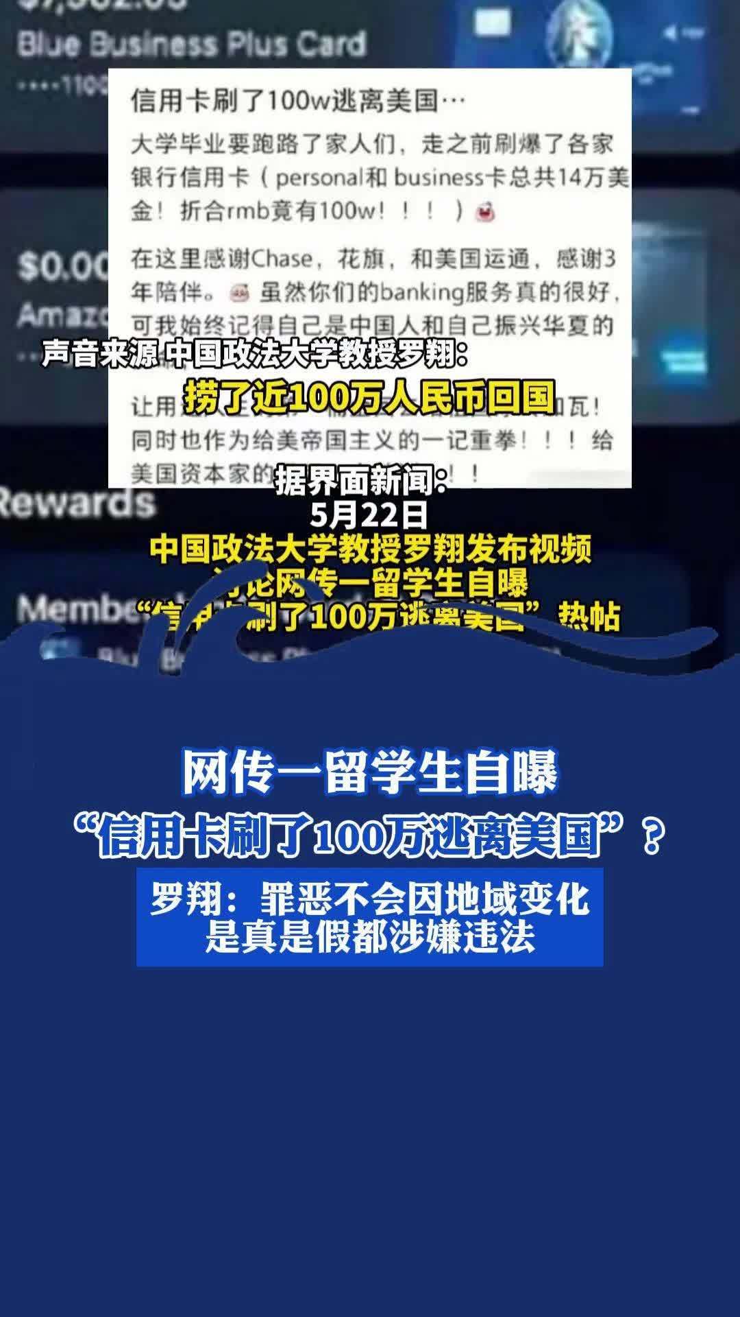 网传一留学生自曝,"信用卡刷了100万逃离美国"?