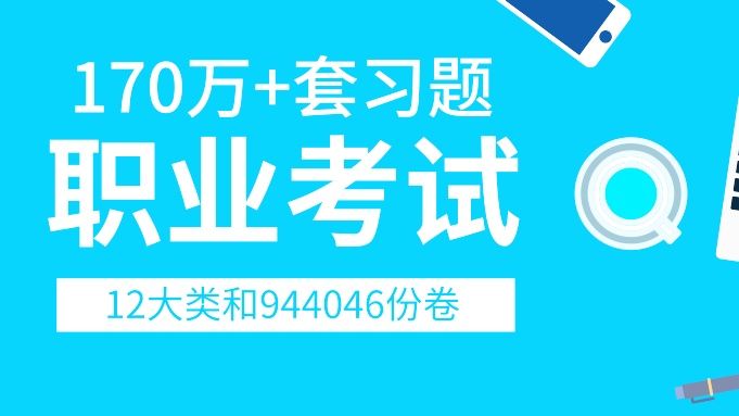 1760832 这网站,让你职业资格证书拿到手软!