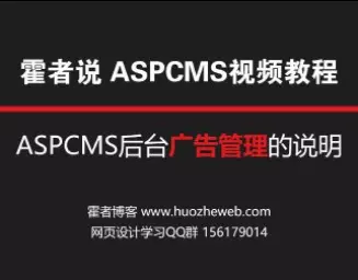ASPCMS视频教程 第三课视频:ASPCMS后台广告管理的说明