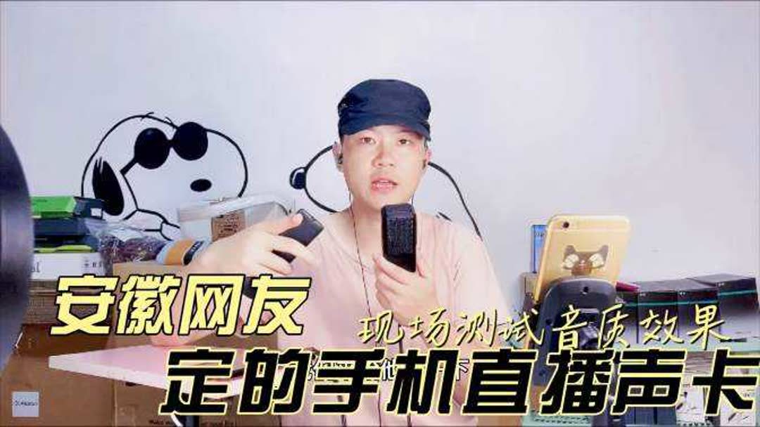 给安徽网友测试她定的手机直播声卡一套,几百块一套音质真好