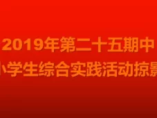 2019年第二十五期中小学生综合实践活动掠影
