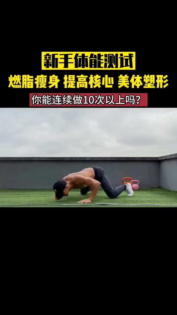 新手体能测试试试你能连续做10次以上吗