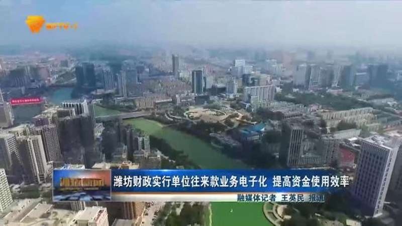 潍坊财政实行单位往来款业务电子化 提高资金使用效率