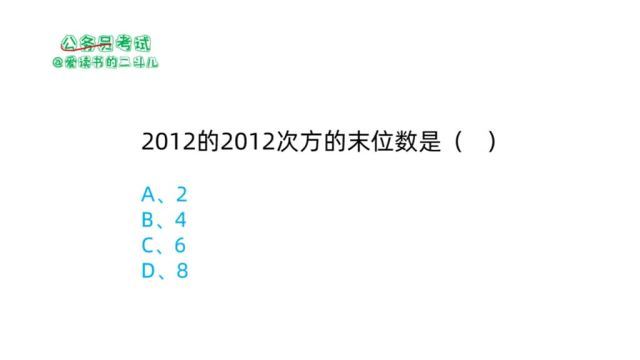 公务员考试:2012的2012次方的末位数是?学霸来教你