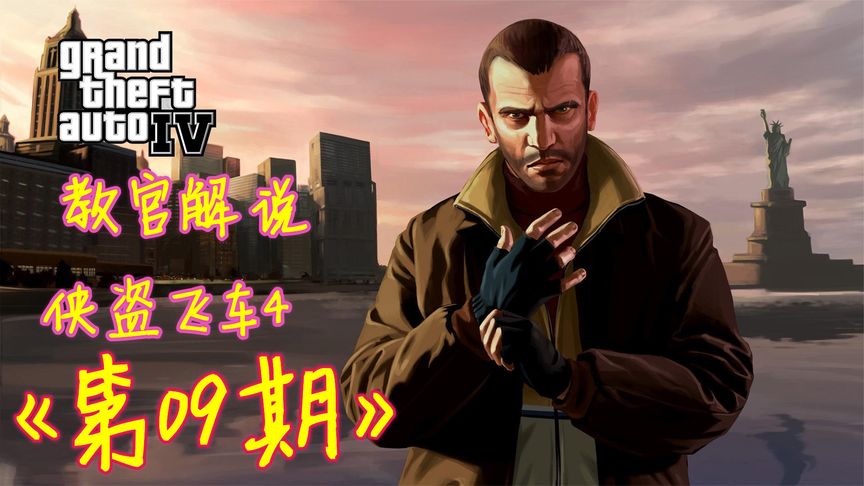 gta4任务解说《第09期》侠盗飞车4剧情攻略《灰色教官》