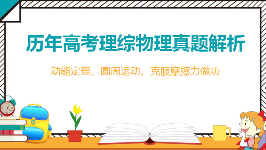 高考物理真题解析:如何利用摩擦力做功求解圆周运动的动能