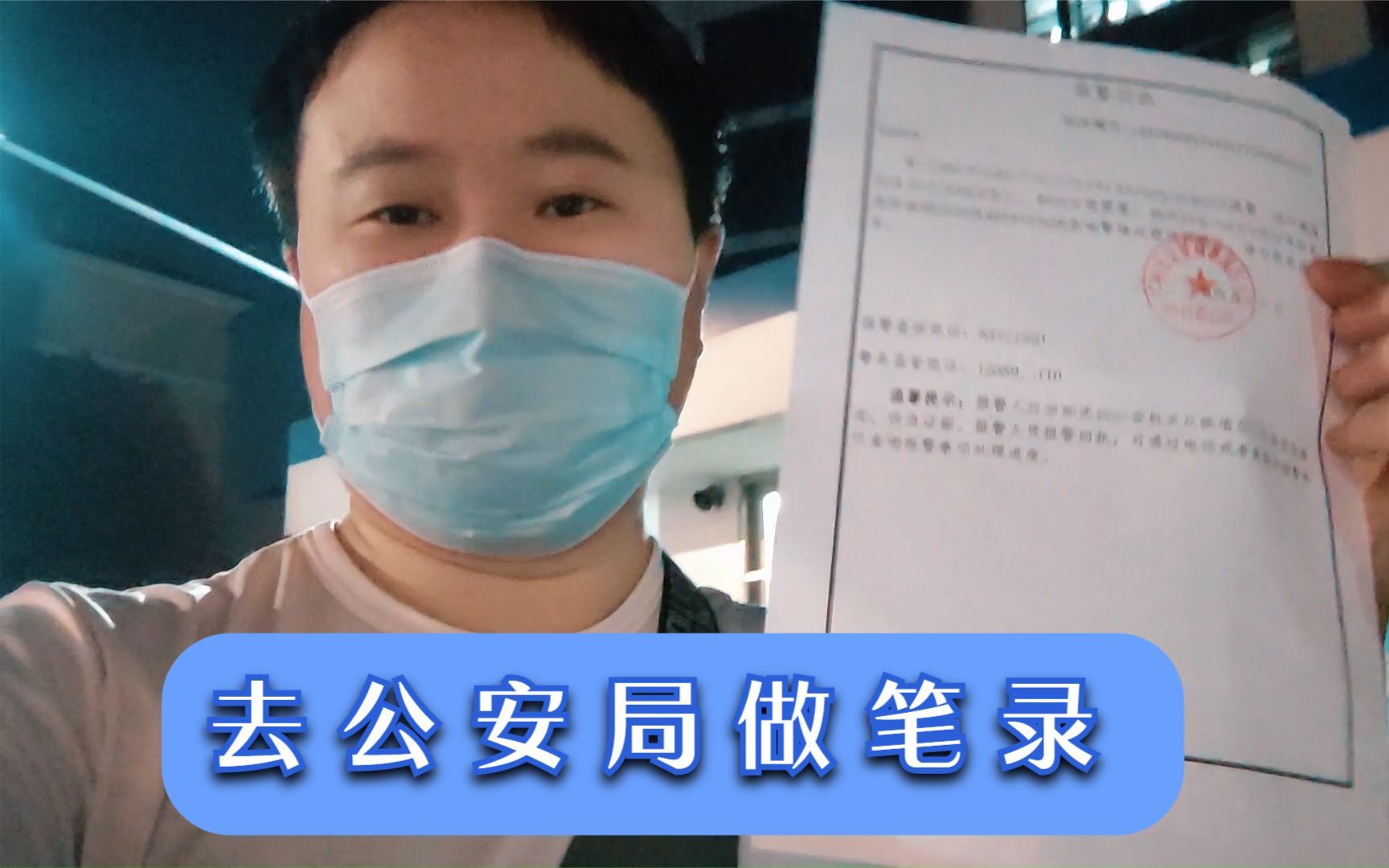 民警叫我去公安局做笔录,经过半个多小时坦白,终于拿到了回执单