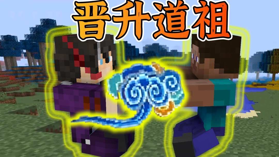 我的世界都市修真71:炼化原初仙气,直接晋升无上道祖!