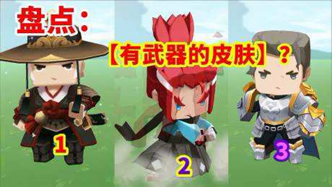 迷你世界-盘点迷你多少皮肤有武器?还有其他的皮肤有武器吗