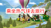 益智玩具 安德烈与朋友乘热气球旅行