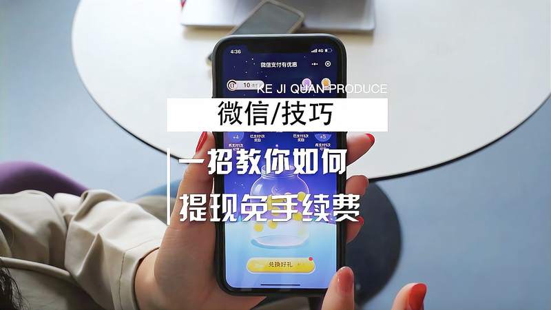 教你一招如何免除微信提现手续费