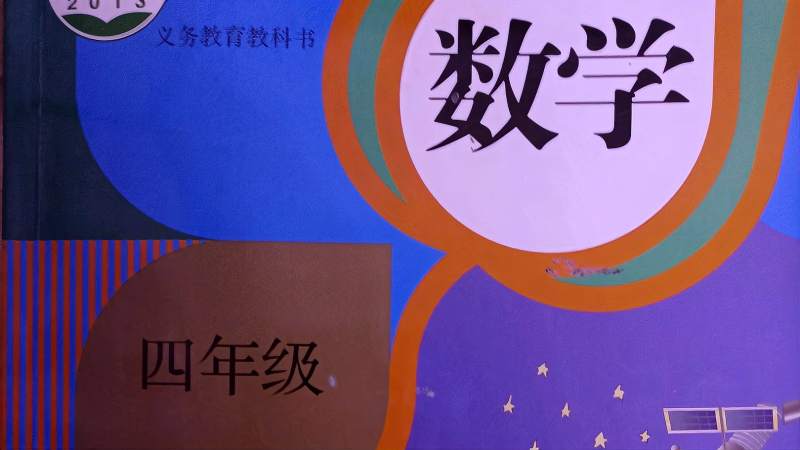 四年级数学知识点:3.数的变换