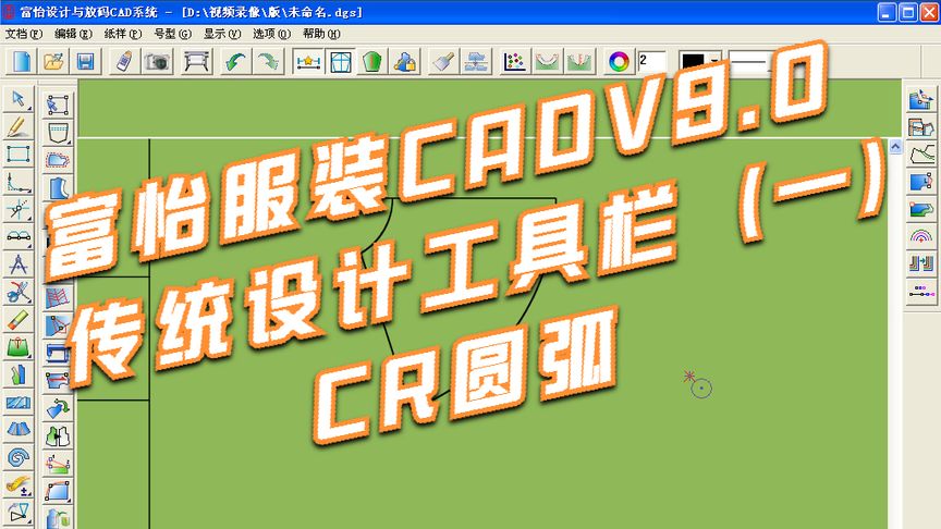 富怡服装CAD V9.0 传统设计工具栏(一)CR圆弧