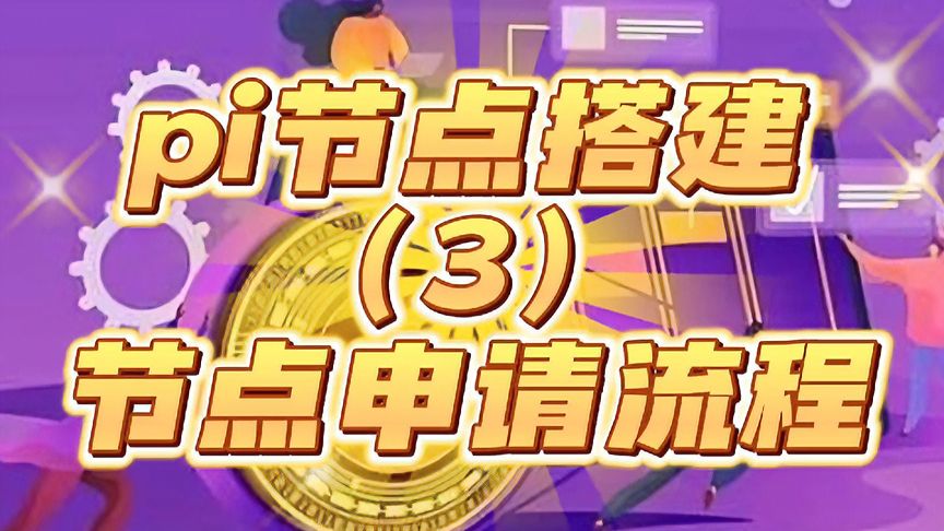pi节点搭建(3)节点申请流程,分享给所有派先锋。