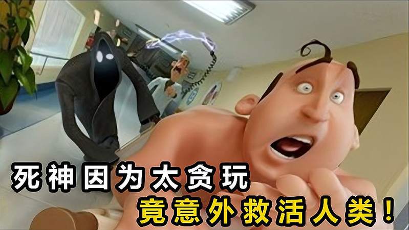 死神因为太贪玩,竟意外救活人类!高分动画短片