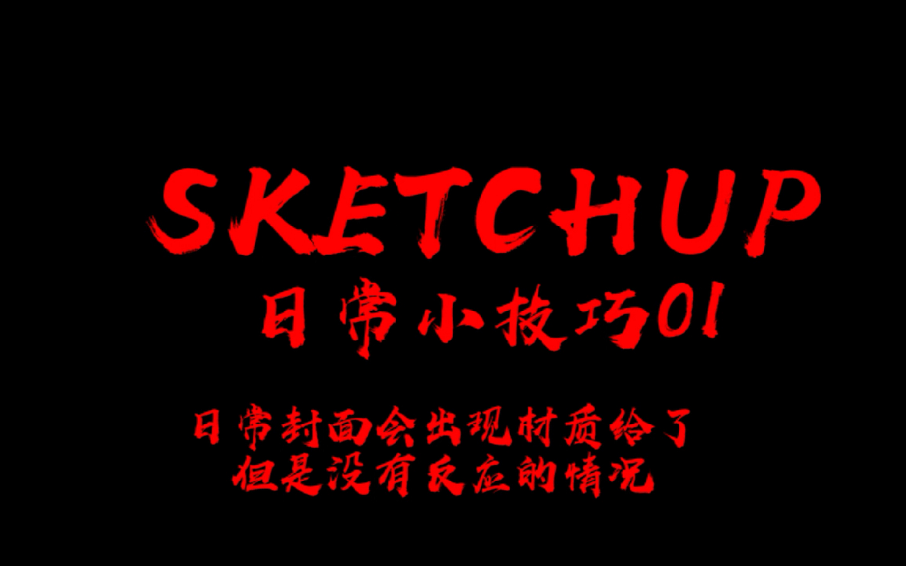 肆物SW 【给不上材质是什么原因,可以看看这个视频】 SketchUp日常...