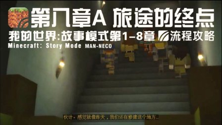 第八章A 旅途的终点 流程攻略-我的世界:故事模式-第1-8章 第一季-...