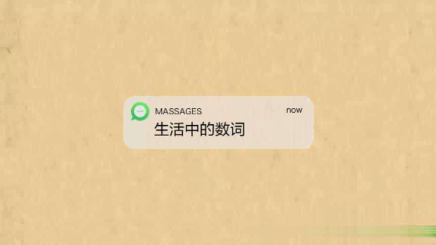 “生活中的数词一”每天进步一点点,英语学习大改变。