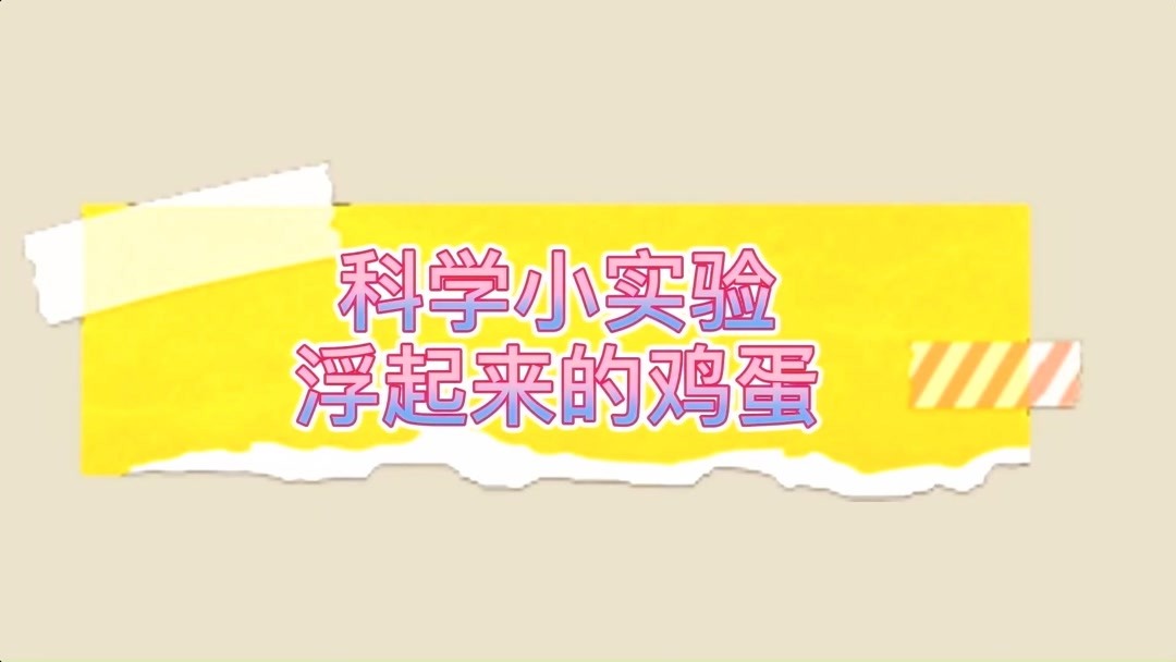 科学小实验 鸡蛋是怎么漂浮在水里的?