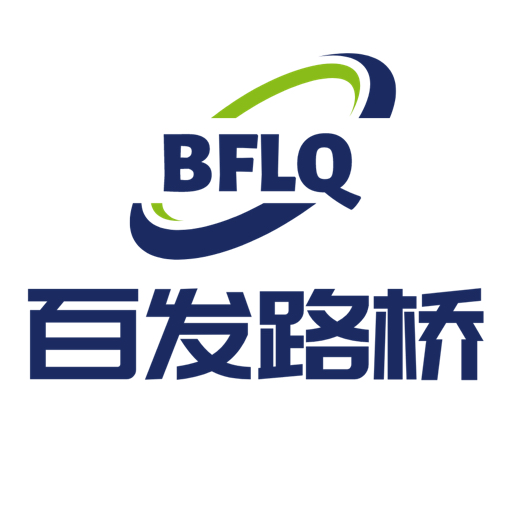 河北百发路桥 