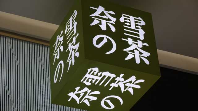 奈雪的茶称要像星巴克一样,做成世界企业