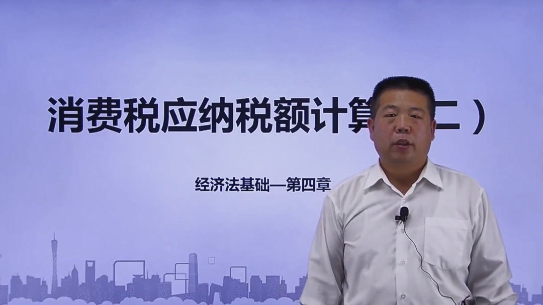 消费税应纳税额计算(二),帮考网初级会计职称考试精讲