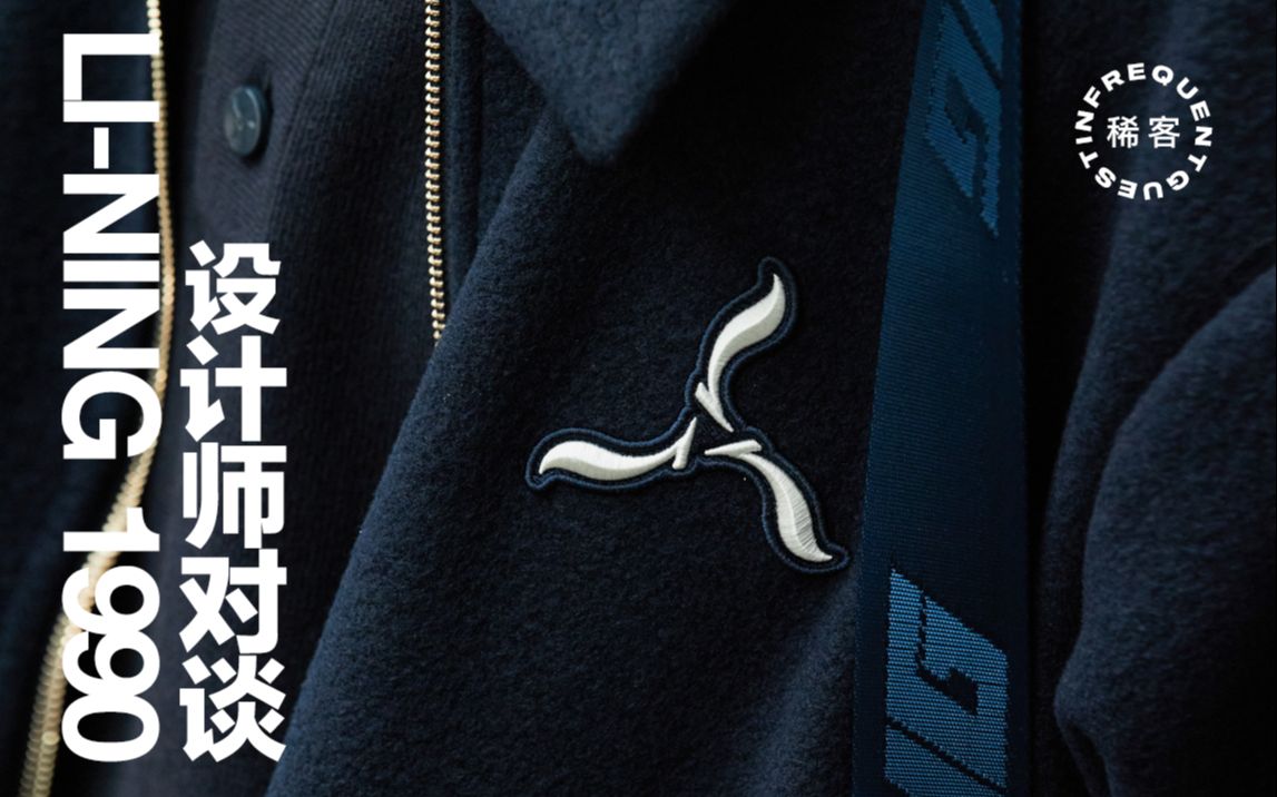 对话 LI-NING 1990 产品总经理&设计师|稀客