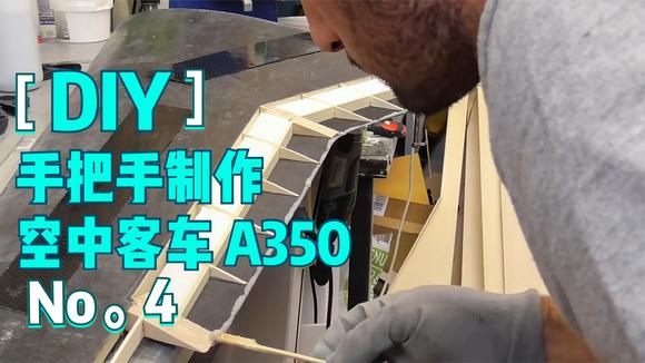 【DIY模型】亲手打造一架空中客车A350飞机,No.4