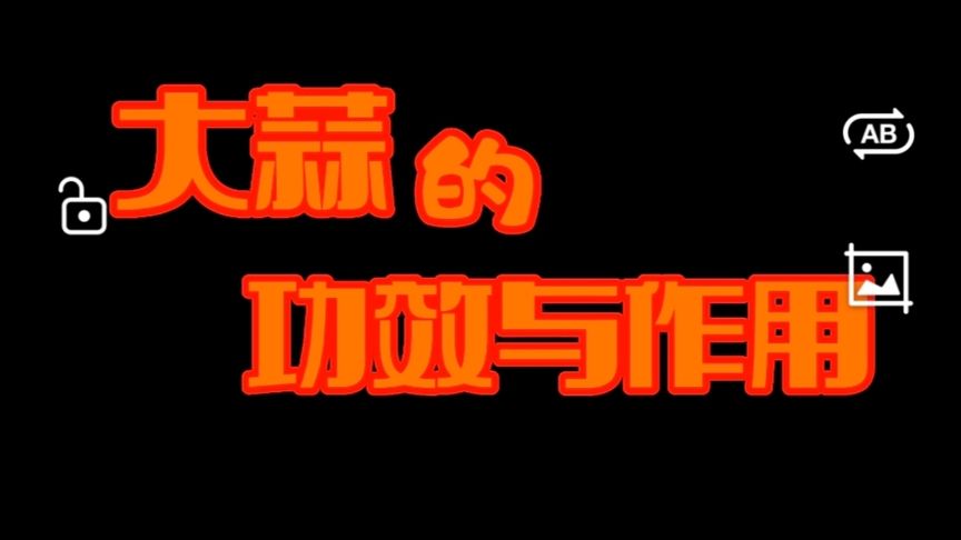 日常生活中,大蒜的功效与作用,你知道吗
